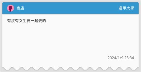 夜店 逢甲大學板 Dcard