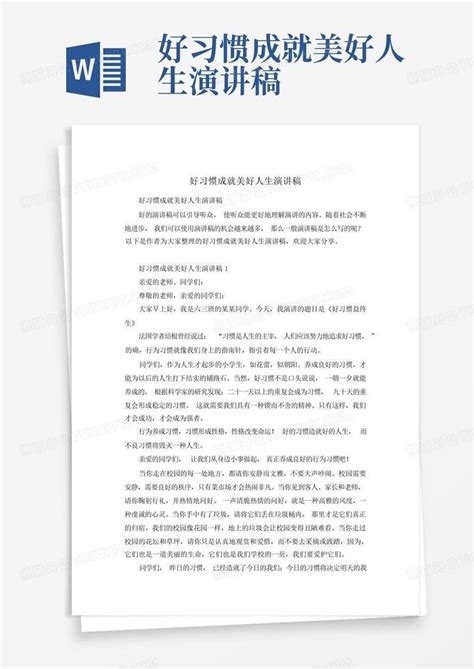 好习惯成就美好人生演讲稿Word模板下载 编号lyngjeoy 熊猫办公