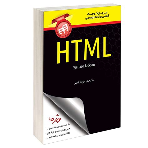قیمت و خرید کتاب مرجع کوچک کلاس برنامه‌نویسی Html اثر والاس جکسون