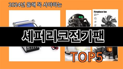 셰퍼리코전기팬 2024 신박한 알리익스프레스 추천 Top 10 Youtube