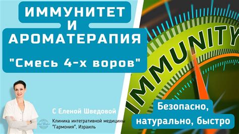 Иммунитет и эфирные масла с Еленой Шведовой. "Смесь 4 воров"-1. Эфирное ...