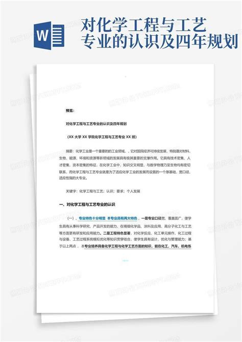 对化学工程与工艺专业的认识及四年规划Word模板下载 编号leaagorm 熊猫办公