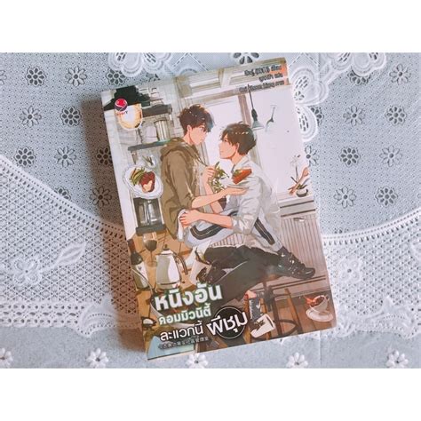 มือหนึ่งในซีล นิยายวายแปลจีน หนิงอัน คอมมูนิตี้ ละแวกนี้ผีชุม เล่ม