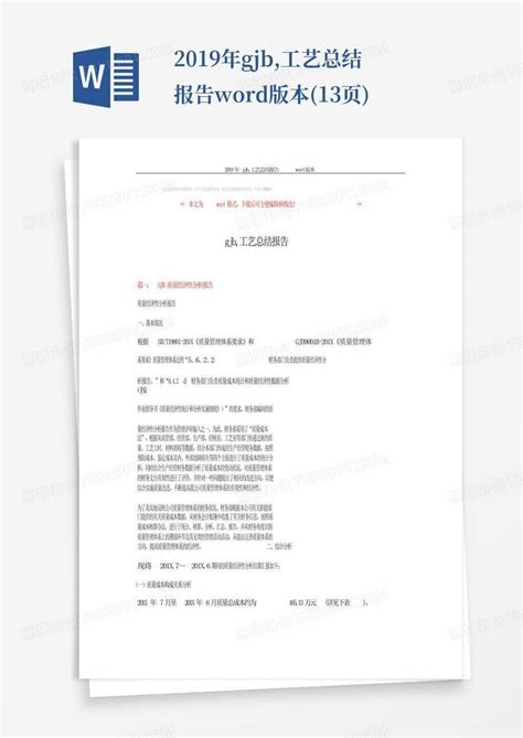 2019年gjb 工艺总结报告版本 13页 Word模板下载 编号lmwygyrj 熊猫办公