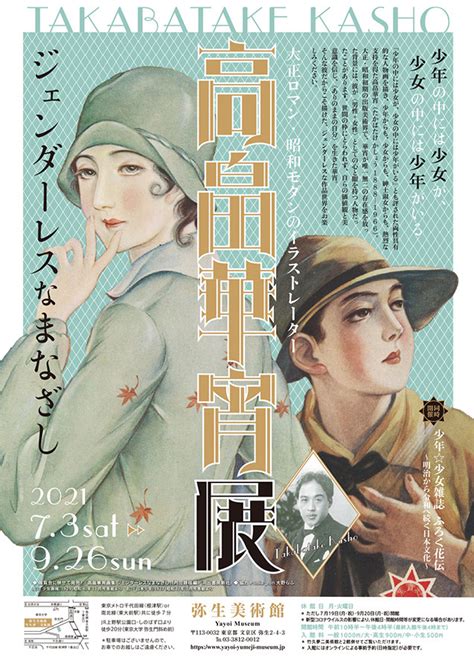 大正ロマン昭和モダンのイラストレーター 高畠華宵展 展覧会 アイエム インターネットミュージアム