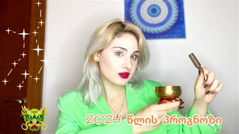 2024 წლის ასტროლოგიური და ნუმეროლოგიური პროგნოზი რა გველის Youtube