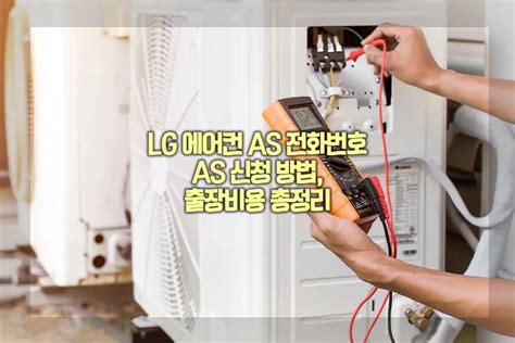 Lg 에어컨 서비스센터 전화번호 As 신청 방법 출장비용 총정리