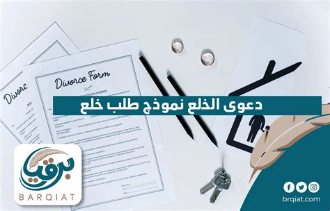 دعوى الخلع نموذج طلب خلع برقيات