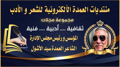 منتديات مجلات العمدة الألكترونية للتوثيق للشعر و الأدب للشاعر سيد الأشول
