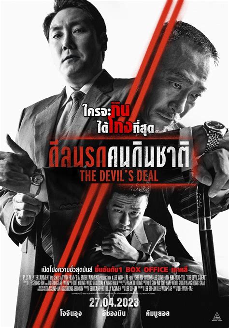 ใครจะกินได้โกงที่สุด! "The Devil's Deal ดีลนรกคนกินชาติ" ขุดลึกเกมการเมืองโคตรเข้ม ตีแสกหน้าคน ...
