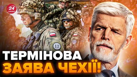 ⚡️Президент Чехії ШОКУВАВ заявою про війська НАТО в Україні Слухайте до кінця Youtube