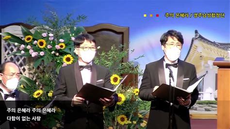 경주남성합창단 주의 은혜라 손경민 곡 Youtube