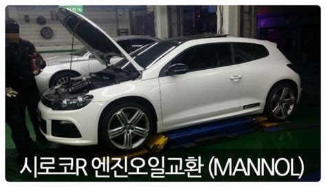 시로코r 엔진오일교환 흡기크리닝 네이버 블로그