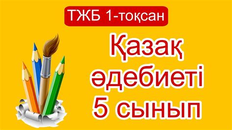 Қазақ әдебиеті 5 сынып ТЖБ 1 тоқсан 5 сынып Қазақ әдебиеті 1 тоқсан