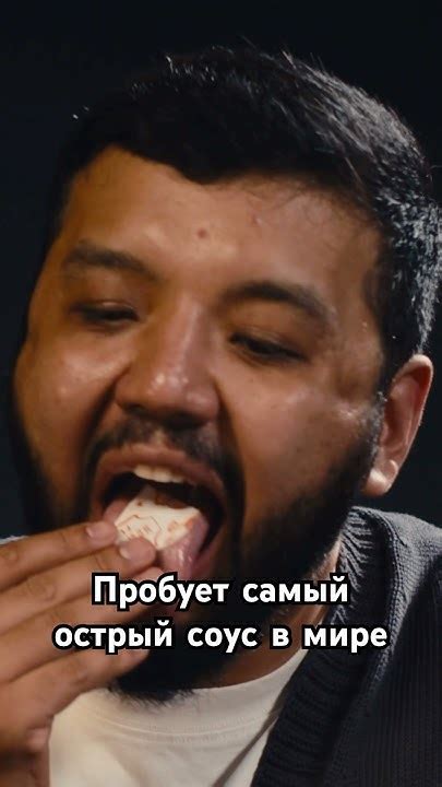 Назим Мисанов пробует самый острый соус в мире еда юмор Youtube