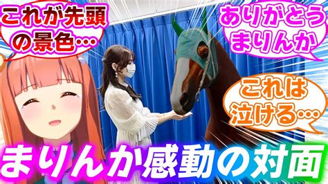 実馬サイレンススズカと夢の対面を果たしたスズカ声優さんに対するみんなの反応集【ウマ娘プリティーダービー】【高野麻里佳】 Youtube