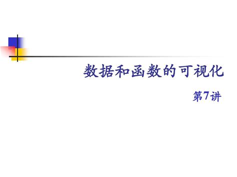 第7讲matlab 数据和函数的可视化 2 Word文档在线阅读与下载 无忧文档