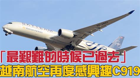 「最艱難的時候已過去」，越南航空再度感興趣中國產c919 Youtube