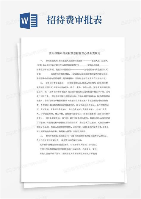 费用报销审批流程及票据管理办法补充规定word模板下载编号lbgawzvr熊猫办公