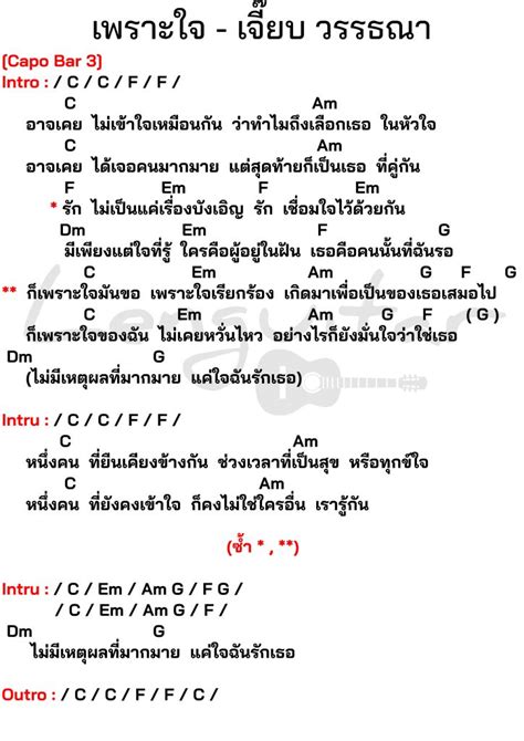 คอร์ดเพลง เพราะใจ เจี๊ยบ วรรธณา [คอร์ดเพลงง่ายๆ] Lenguitar