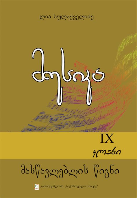 მუსიკა მე 9 კლასი გამომცემლობა საქართველოს მაცნე