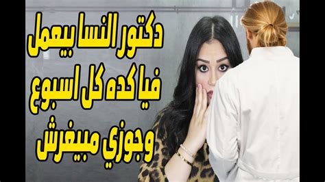 اكتشفت ان الدكتور بيعمل فيا كده كل اسبوع ومفهمني انو بيكشف عليا وجوزي