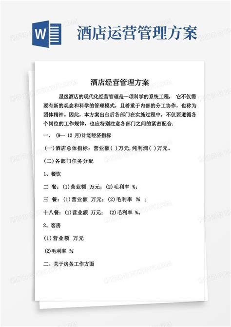 酒店经营管理方案Word模板下载 编号lgnpngww 熊猫办公