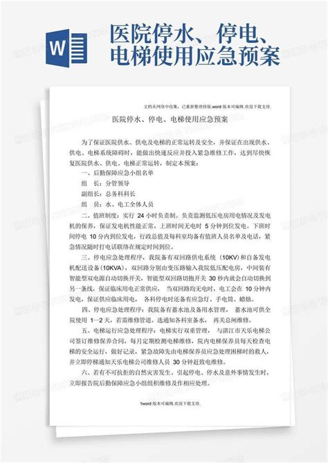 医院停水停电电梯使用应急预案Word模板下载 编号qrrknroa 熊猫办公