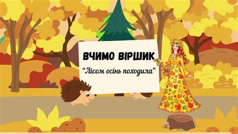 Вчимо віршик Лісом осінь походила Г Шевчук🍂 Youtube
