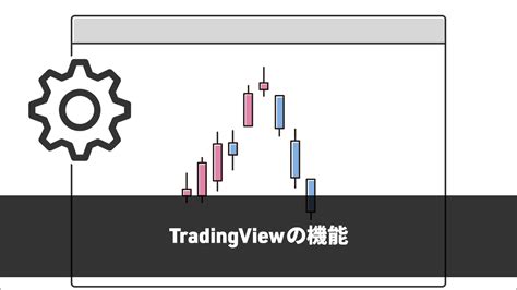 Tradingviewの機能 Trade Note