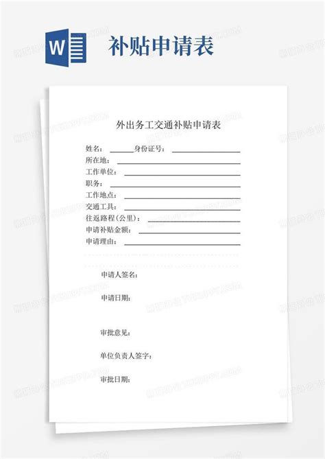 外出务工交通补贴申请表Word模板下载 编号lggwyxay 熊猫办公