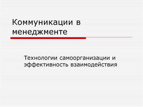 Коммуникации в менеджменте Технологии самоорганизации и эффективность