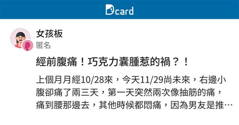 經前腹痛！巧克力囊腫惹的禍？！ 女孩板 Dcard