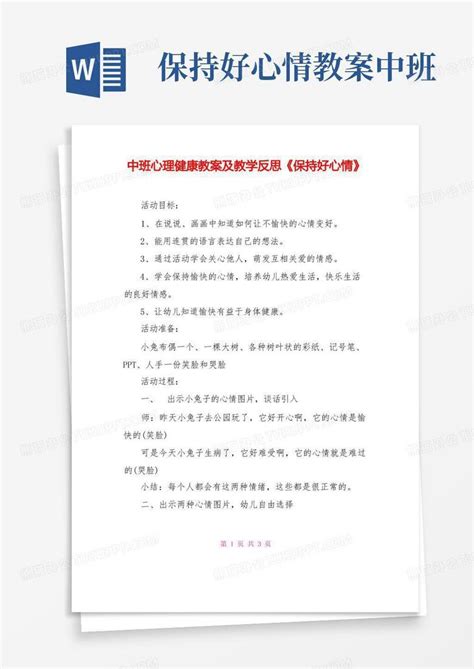 中班心理健康教案及教学反思保持好心情Word模板下载 编号qxnzzbzj 熊猫办公