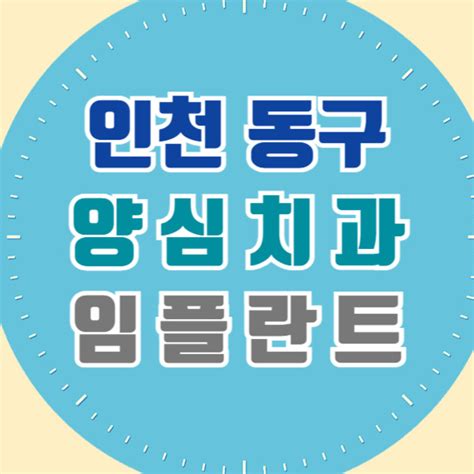 인천 동구 임플란트 잘하고 유명한 양심 치과 추천 리스트 이슈토크