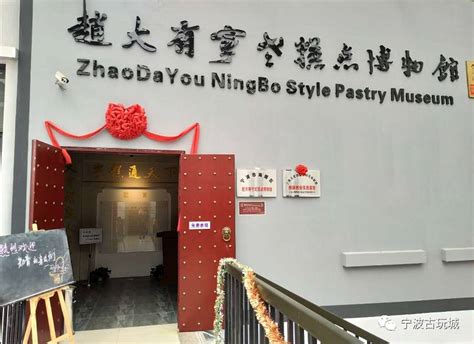 赵大有宁式糕点博物馆举办宁波知青文化活动