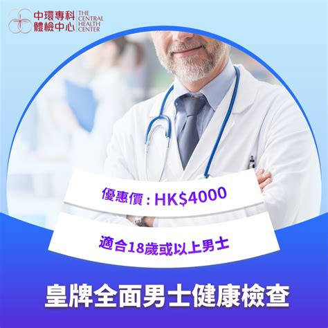 皇牌全面男士檢查計劃 中環專科體檢中心
