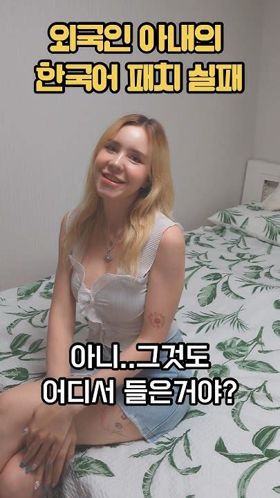 외국인 아내의 한국어 패치 실패 Youtube