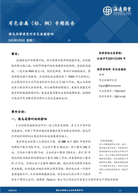 海通期货有色金属铝、铜专题报告：俄乌局势演变对有色的影响