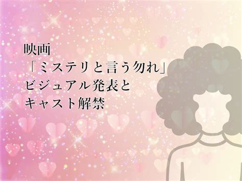 映画ミステリと言う勿れビジュアル発表とキャスト解禁
