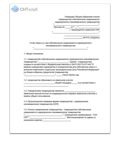 Шаблоны документов Устав СНТ