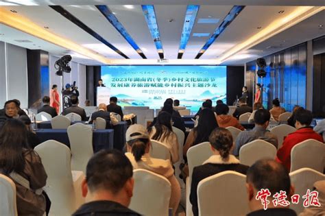 文旅“大咖”云集常德 为康养旅游赋能乡村发展开启“头脑风暴”主题活动湖南省
