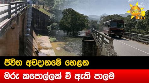 ජීවිත අවදානමේ හෙළන මරු කපොල්ලක් වී ඇති පාලම Hiru News Youtube