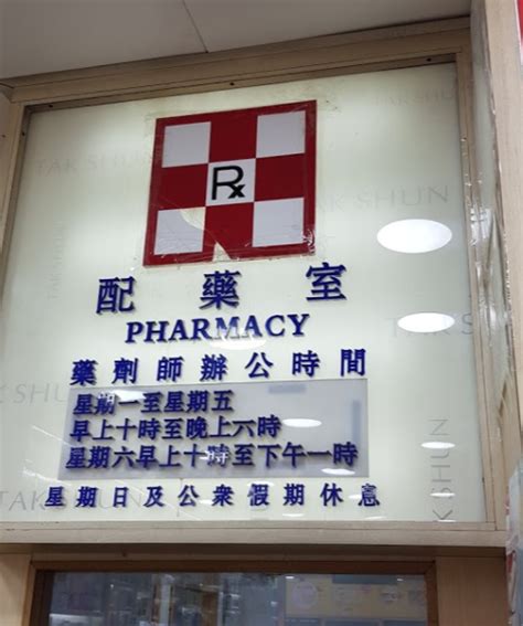 德信大藥房 Tak Shun Dispensary Ltd 香港藥房網