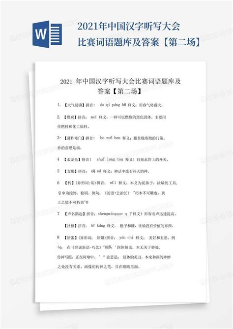 2021年中国汉字听写大会比赛词语题库及答案【第二场】word模板下载编号qyzvvjyw熊猫办公