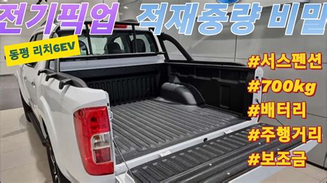 전기픽업 적재중량 이게 어떻게 가능해 Youtube