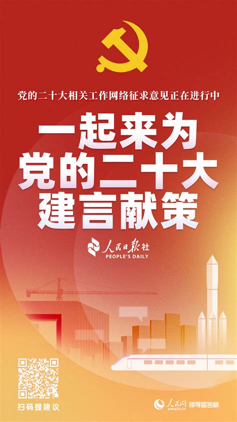 我为党的二十大建言献策专栏建言选登5月12日 领导留言板 人民网