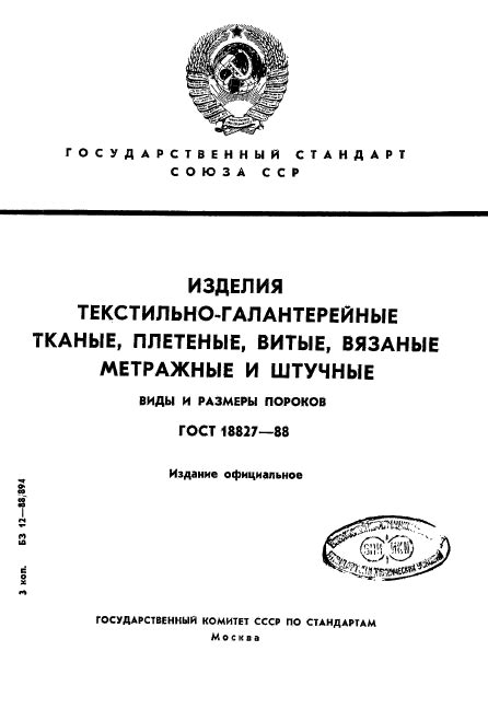 ГОСТ 18827-88 Изделия текстильно-галантерейные тканые, плетеные, витые ...