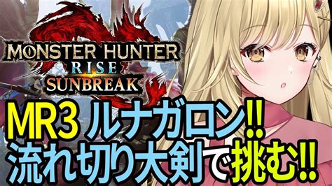 【初プレイ18】mr3クエストのルナガロンと戦う！！モンスターハンター ライズ＆サンブレ実況【vtuber