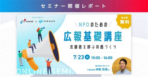 第7回定期セミナー開催レポート：npoのための広報基礎講座 支援者を呼ぶ共感づくり